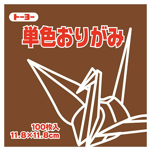 ●色あざやかな単色パックの折り紙。くり・11.8×11.8cm、100枚×10パックセットです。●種類／折り紙●寸法／タテ118×ヨコ118mm●色／くり●材質／上質紙●1セット＝100枚×10パック●メーカー／トーヨー●型番／063151...