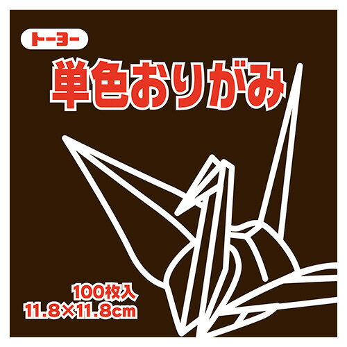 ●色あざやかな単色パックの折り紙。こげちゃ・11.8×11.8cm、100枚×10パックセットです。●種類／折り紙●寸法／タテ118×ヨコ118mm●色／こげちゃ●材質／上質紙●1セット＝100枚×10パック●メーカー／トーヨー●型番／06...