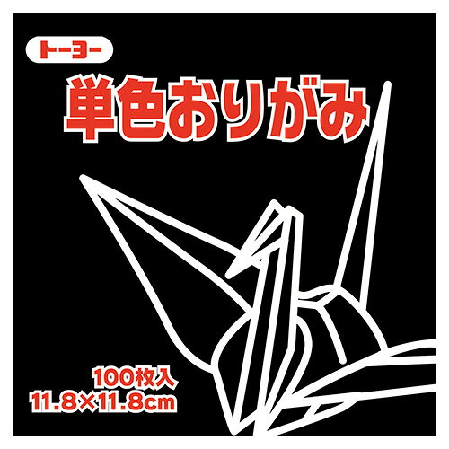 ●色あざやかな単色パックの折り紙。くろ・11.8×11.8cm、100枚×10パックセットです。●種類／折り紙●寸法／タテ118×ヨコ118mm●色／くろ●材質／上質紙●1セット＝100枚×10パック●メーカー／トーヨー●型番／063154...