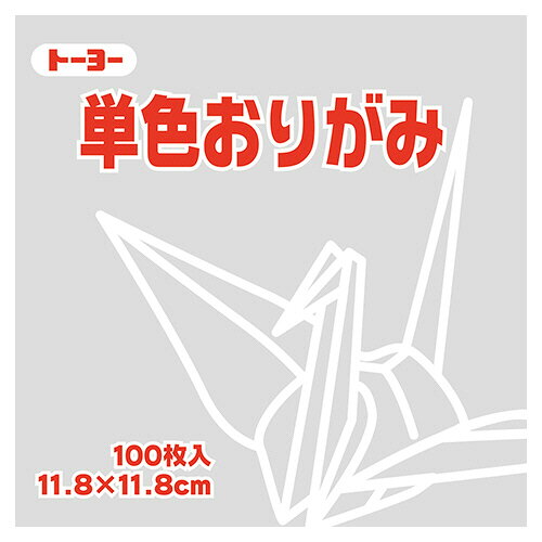 ●色あざやかな単色パックの折り紙。うすねず・11.8×11.8cm、100枚×10パックセットです。●種類／折り紙●寸法／タテ118×ヨコ118mm●色／うすねず●材質／上質紙●1セット＝100枚×10パック●メーカー／トーヨー●型番／06...