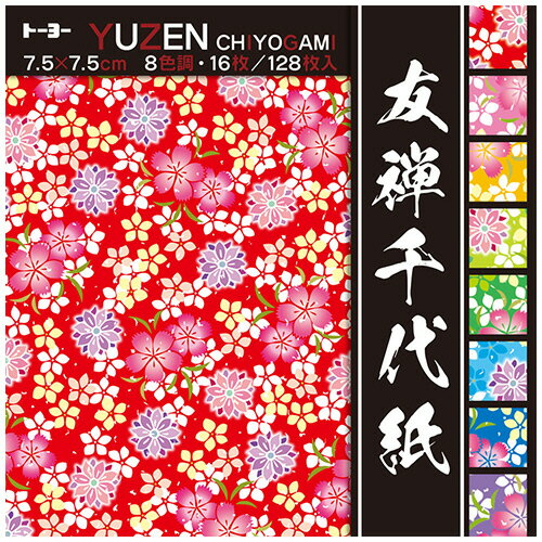 ●7.5cmの友禅千代紙 128枚×10パックセットです。●種類／折り紙●寸法／タテ7.5×ヨコ7.5cm●坪量／64.0g/m2●セット内容／8色調・各16枚、リングかざりの折り方（作品サイズ 約8.8cm）●1セット＝10パック●メーカ...