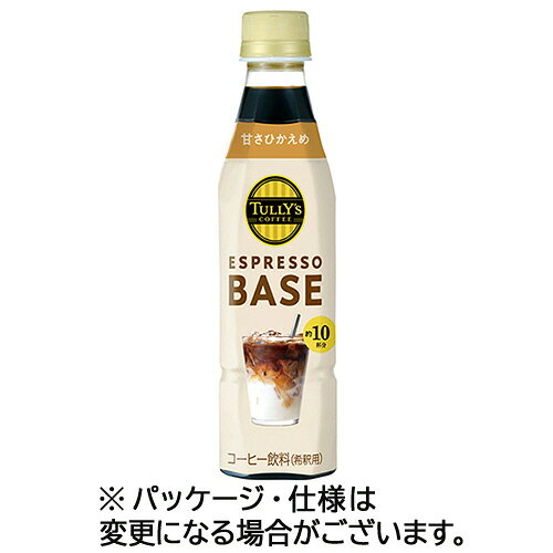 ●希釈用コーヒー 甘さひかえめです。340mLペットボトル・12本セットです。●牛乳や植物ミルク、水などと混ぜるだけで美味しいカフェラテやアイスコーヒーをお楽しみいただけます。●エスプレッソ抽出で、コーヒー豆のおいしさをぎゅっと濃縮していま...
