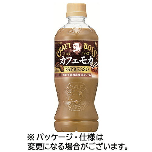 ●ココアパウダーを2倍へ増量※し、深煎りエスプレッソの苦みを感じられる、甘みと苦みを両立したカフェモカです（※2024年発売クラフトボスカフェモカとの比較）。500mLペットボトル、24本。●種類／カフェモカ●内容量／500mL●カロリー／...