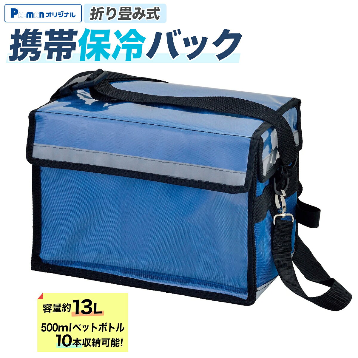 【Pa-manオリジナル】 この商品は安全・安心をテーマに、ご利用者目線で開発したパーマンオリジナル商品です。 高コスパでかつ修理、メンテナンス体制も完備しておりご購入後も安心！ ●内容量約13Lの折り畳み式携帯保冷バッグ。 ●温かい食材の...