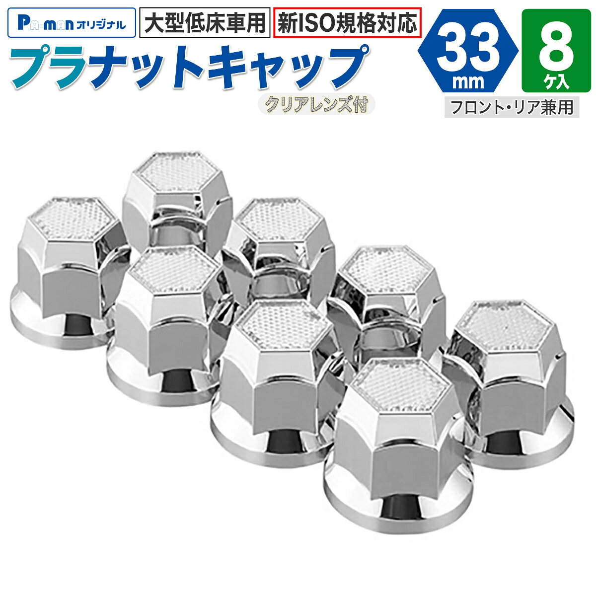 【Pa-manオリジナル】 この商品は安全・安心をテーマに、ご利用者目線で開発したパーマンオリジナル商品です。 高コスパでかつ修理、メンテナンス体制も完備しておりご購入後も安心！ ●ナットへの固定にバネ式を採用しました。 ●新ISO規格大型...
