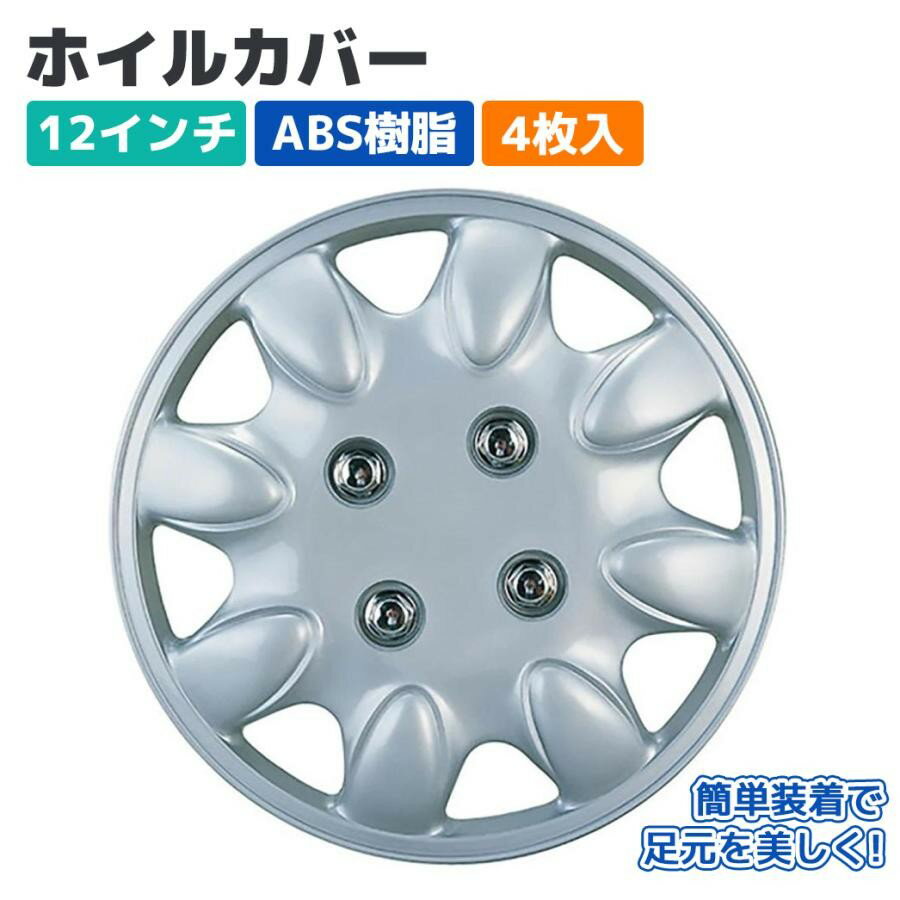 【Pa-manオリジナル】 この商品は安全・安心をテーマに、ご利用者目線で開発したパーマンオリジナル商品です。 高コスパでかつ修理、メンテナンス体制も完備しておりご購入後も安心！ ●サイズ：12インチ ●材質：ABS ●色：シルバー ●セッ...