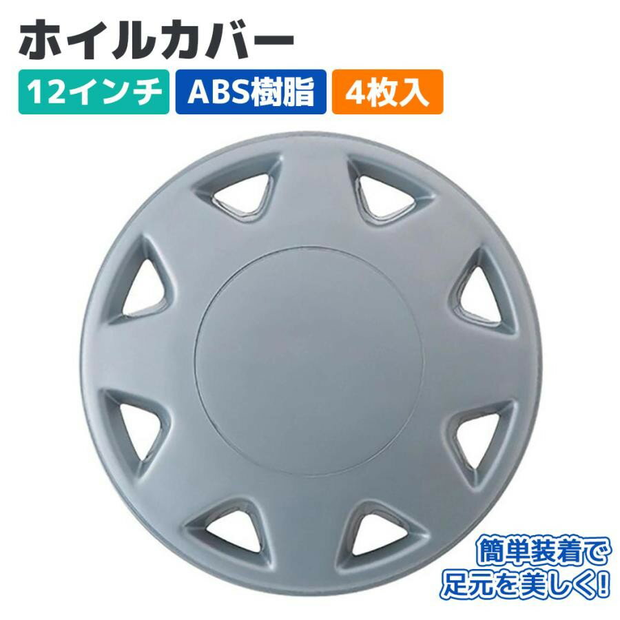 【Pa-manオリジナル】 この商品は安全・安心をテーマに、ご利用者目線で開発したパーマンオリジナル商品です。 高コスパでかつ修理、メンテナンス体制も完備しておりご購入後も安心！ ●材質：ABS ●色：シルバー ●セット内容：ホイルカバー　...