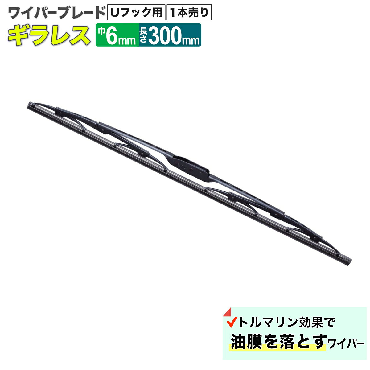 ●画期的なトルマリンテクノロジー ●トルマリン効果で油膜を落とすワイパー ●長さ：300mm ●巾：6mm ●自重：0.14kg
