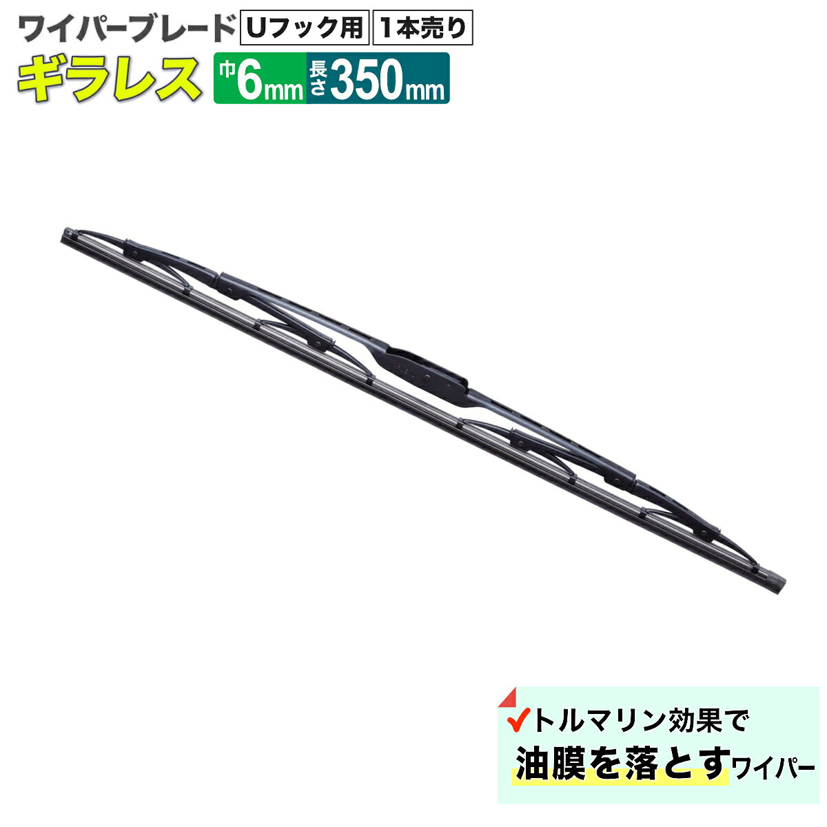 ●画期的なトルマリンテクノロジー ●トルマリン効果で油膜を落とすワイパー ●長さ：350mm ●巾：6mm ●自重：0.15kg