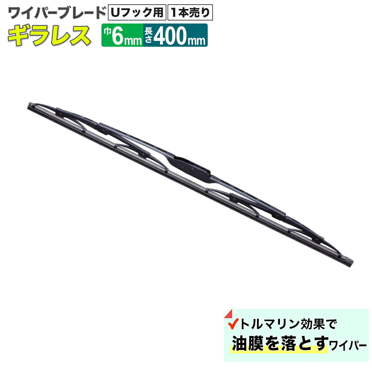 ●画期的なトルマリンテクノロジー ●トルマリン効果で油膜を落とすワイパー ●長さ：400mm ●巾：6mm ●自重：0.16kg