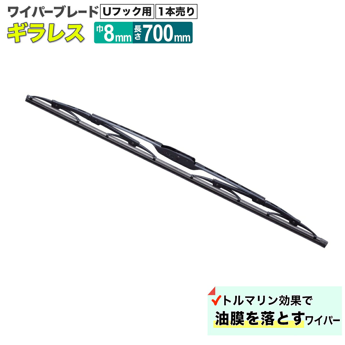 ●画期的なトルマリンテクノロジー ●トルマリン効果で油膜を落とすワイパー ●長さ：700mm ●巾：8mm ●自重：0.28kg