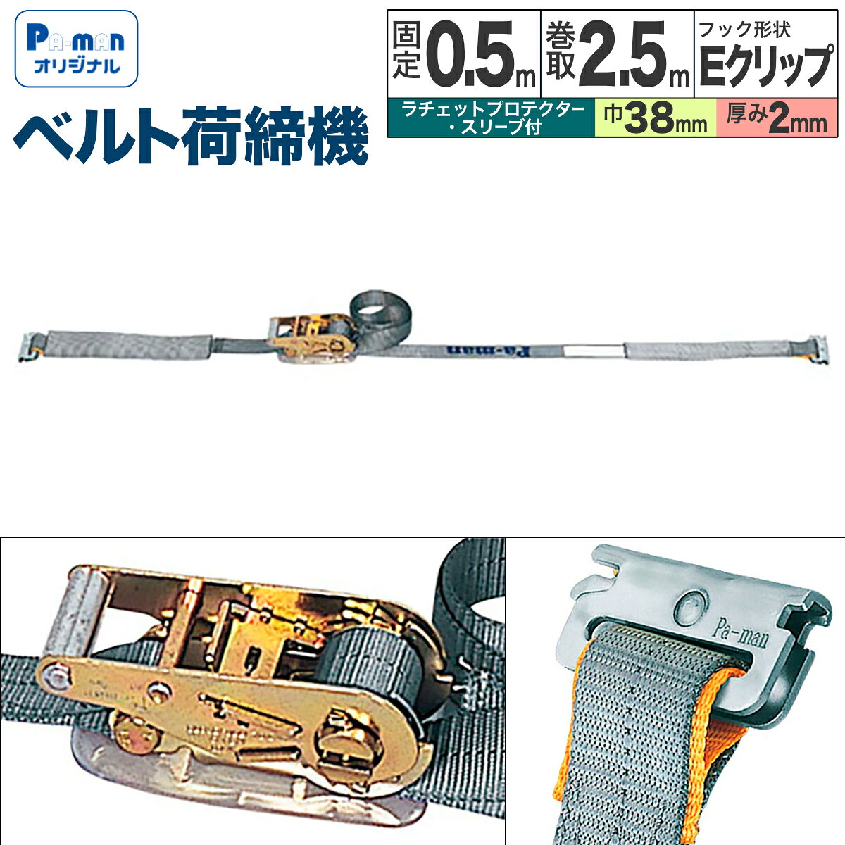【Pa-manオリジナル】 この商品は安全・安心をテーマに、ご利用者目線で開発したパーマンオリジナル商品です。 高コスパでかつ修理、メンテナンス体制も完備しておりご購入後も安心！ ●Eクリップ ●ベルトサイズ：巾38×厚み2mm ●固定：0...