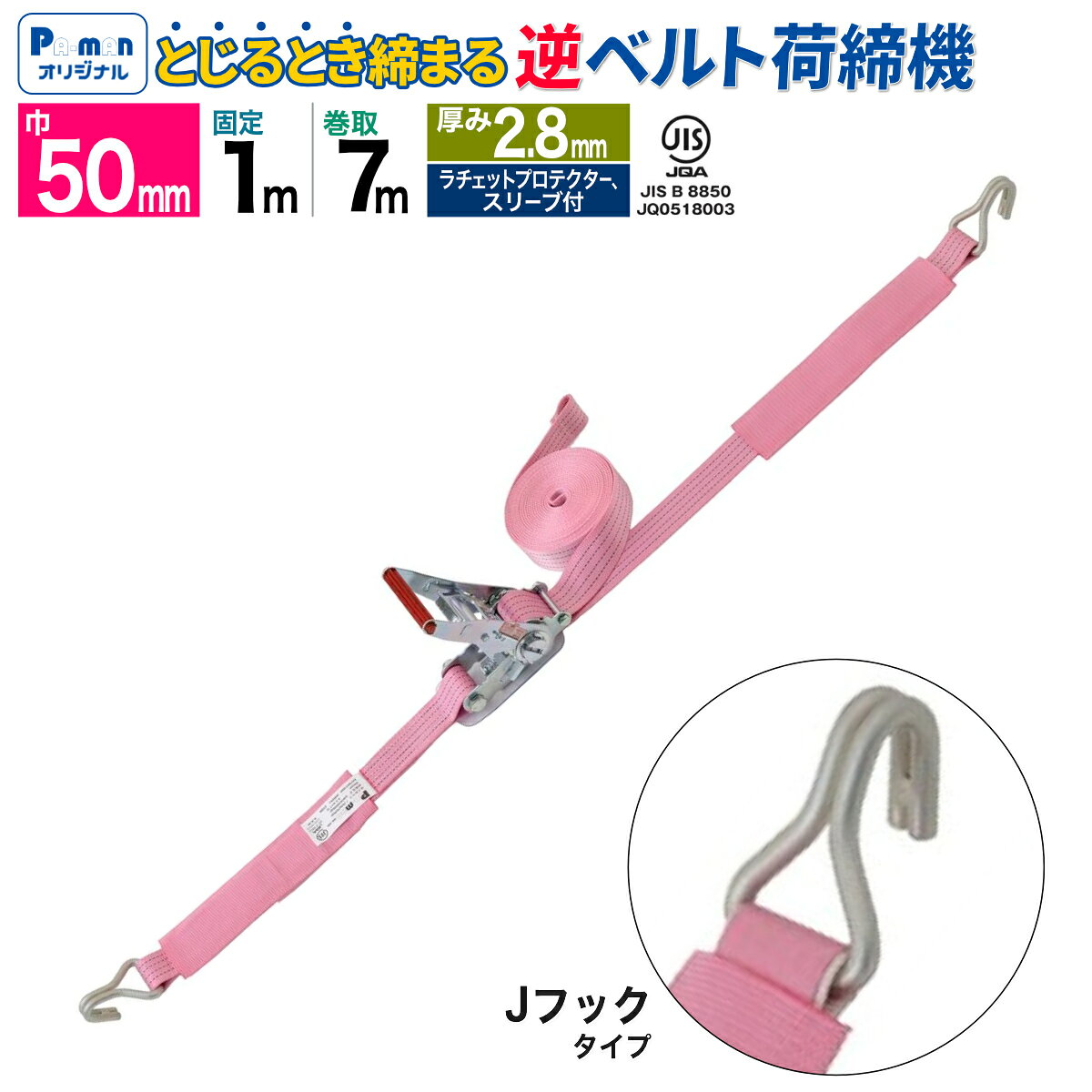 【Pa-manオリジナル】 この商品は安全・安心をテーマに、ご利用者目線で開発したパーマンオリジナル商品です。 高コスパでかつ修理、メンテナンス体制も完備しておりご購入後も安心！ 【JIS規格認証品】 ●日本初JIS表示ベルト荷締機です！ ...
