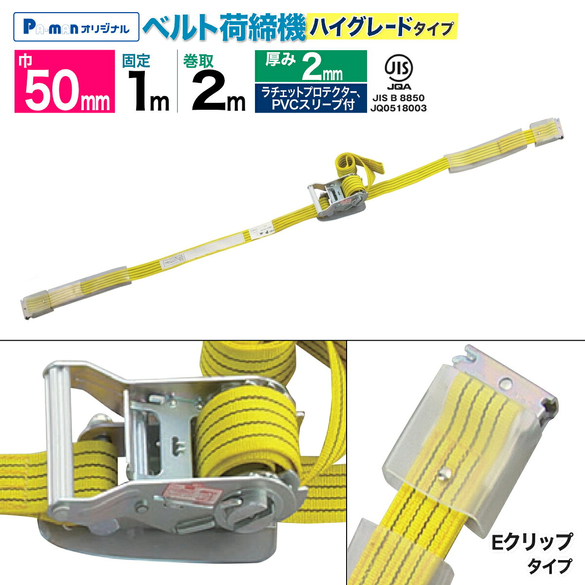 【Pa-manオリジナル】 この商品は安全・安心をテーマに、ご利用者目線で開発したパーマンオリジナル商品です。 高コスパでかつ修理、メンテナンス体制も完備しておりご購入後も安心！ 【JIS規格認証品】 ●JIS表示ベルト荷締機です！ ●JI...
