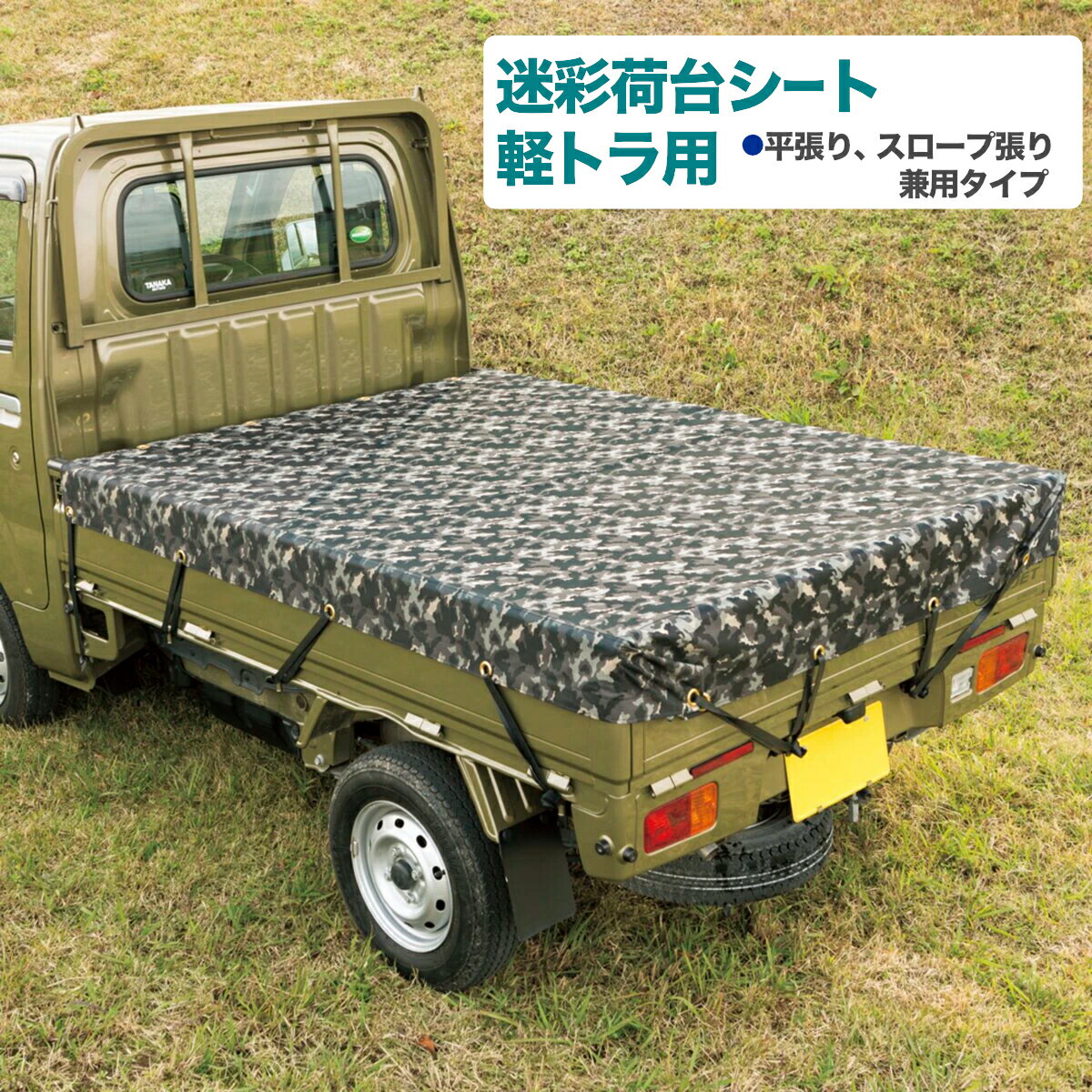 ●防水コーティングを施した防水性・耐久性に優れた素材を使用。 ●軽トラック全車種に取付けが可能です。 ●平張り、スロープ張り兼用タイプ ●農作業、工事作業など、多くの荷物をしっかりカバーすることができます。 ●裏面補強加工済みなのでしっかり...