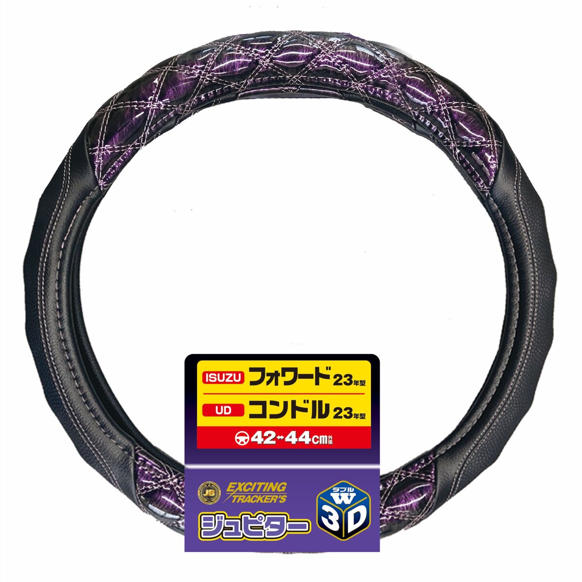●3Dグリップ採用でがっちり握れて滑りにくい！ ●ダブルステッチダイヤモンドキルト縫製を採用しています。 ●光沢あるフェザー模様で高級感を演出します。 ●サイズ：L/LL(厚み45mm 外径440mm) ●色：パープル ●適応サイズ：外径4...