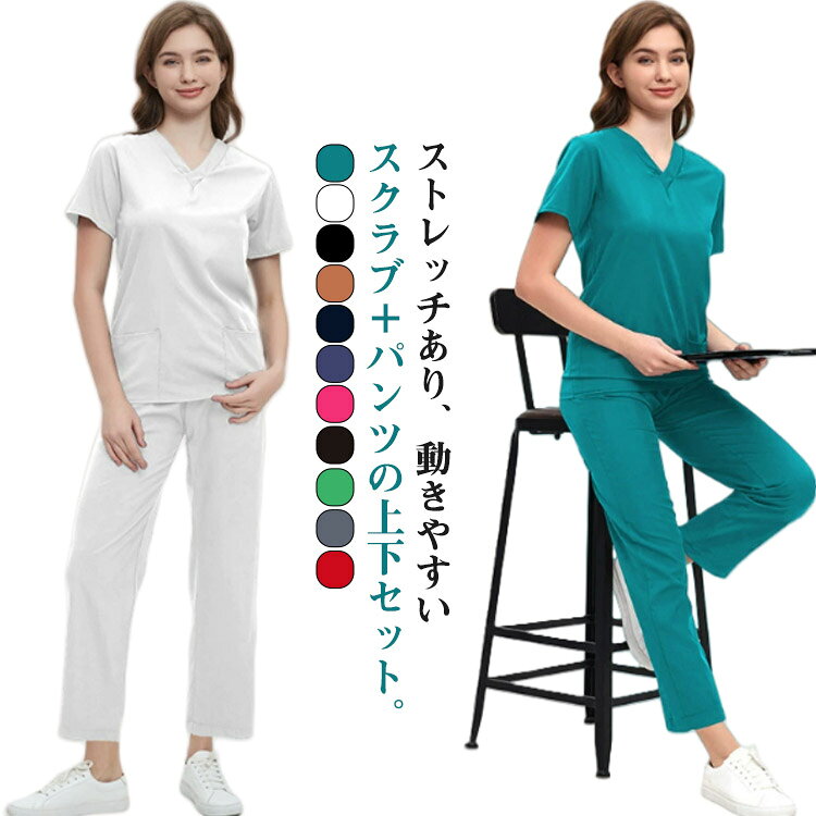 ストレッチあり、動きやすいスクラブ＋パンツの上下セット。汗などを素早く吸収し、乾きの早い素材、いつでもさらさら快適。軽くて着心地のよい生地、伸縮性があり、ストレスフリーな着心地。医療現場、介護現場、整体院、動物病院など様々なシーンでご着用可...