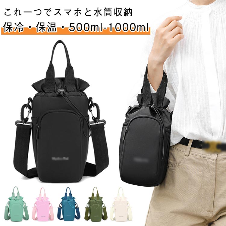 これ一つでスマホと水筒収納保冷・保温・500ml-1000ml暑い季節の外出や公園遊び、行事、イベントで飲み物を冷たいまま持ち歩くことができる保冷機能付きスマホポーチ＋水筒ホルダー一体型バッグです。直径約10cm以内の水筒が対応できます。巾...