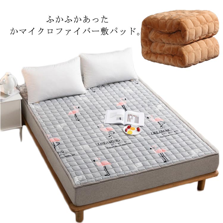 ふかふかあったかマイクロファイバー敷パッド。ぬくもりに包まれて、寝心地がよく、とことん底冷え防止に◎ふわふわでしっかり暖かい人気のマイクロファイバー、布団に入るだけで暖か、朝までぐっすり眠れます。裏面は滑り止め加工＆ゴムバンド付きで、寝返り...