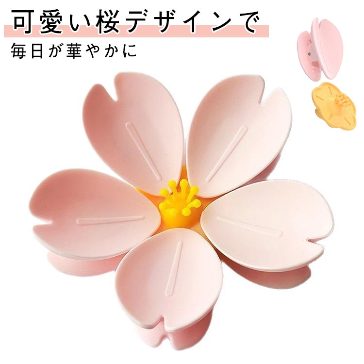 可愛い桜デザインで毎日が華やかに桜の花モチーフが可愛い袋留めクリップ。食品の湿気や酸化を防止、おしゃれに保存！使わない時は、花芯にセットして、なくすことがない。季節感たっぷりでインテリアにも映える桜モチーフの可愛いデザイン、見ているだけでほ...