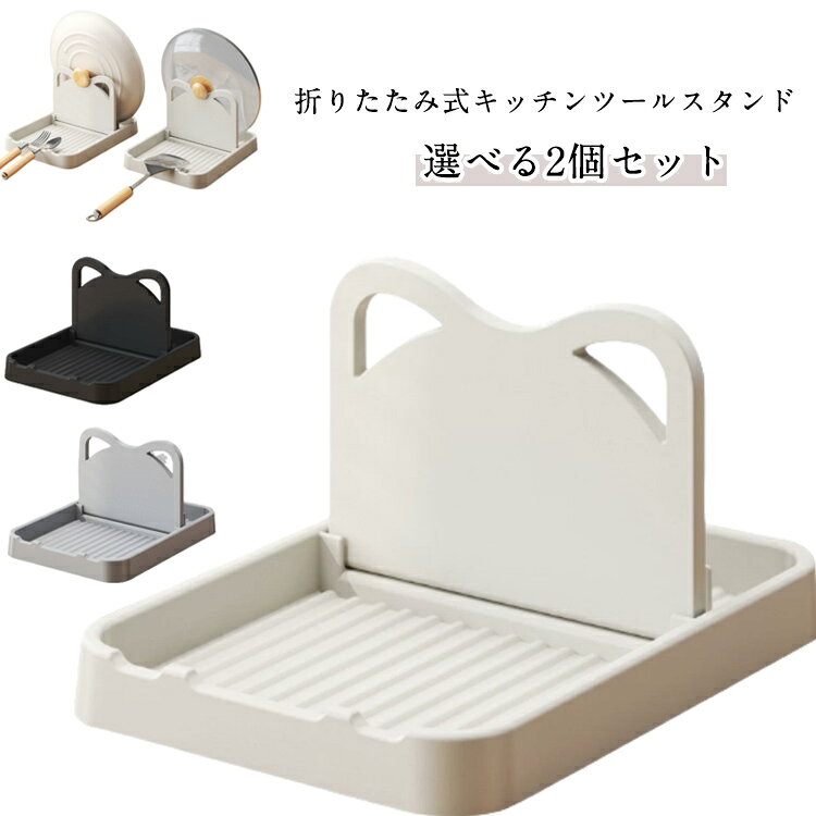 折りたたみ式キッチンツールスタンド選べる2個セット調理中、置く場所に困る鍋蓋やお玉などが置けるキッチンツールスタンドです。使わない時は折りたたんで引き出しなどに収納できたり、壁にかけて置けるのがとても便利です。高品質のPP素材で作られ、水で...