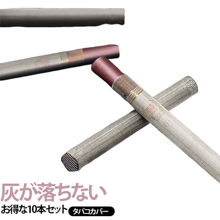 お得な10本セット！灰が落ちにくいタバコ用カバーです。いつでもどこでも、灰の処理に困ることなく快適に喫煙できます。風のある屋外やゲーム中、車内でも灰を気にせずご使用いただけます。カバーを装着したまま点火可能で、喫煙後は火のついたままホルダー...