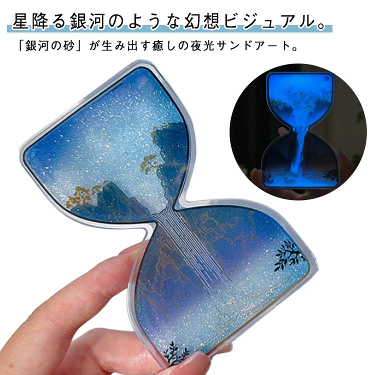星降る銀河のような幻想ビジュアル。「銀河の砂」が生み出す癒しの夜光サンドアート。昼間に光を蓄え、夜になるとふわっと発光する蓄光砂のミニ砂時計。銀河のような星屑、滝のように流れる砂、幻想的な夜空…。小さくても存在感は抜群！デスクやベッドサイド...