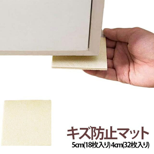 もう床をキズつけない！家具の脚に貼るだけで使える、大判タイプのフェルト製キズ防止マットです。シールタイプなので、剥離紙をはがして貼るだけの簡単取り付け。5cm（18枚入り）・4cm（32枚入り）の2サイズから用途に合わせて選べます。特殊加工...