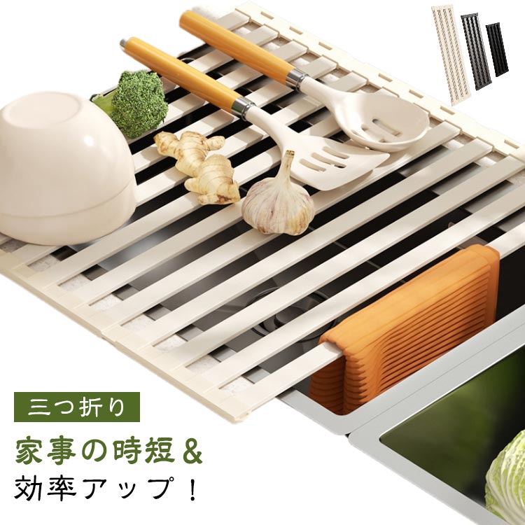 家事の時短＆効率アップ！シンク上を活用できるから、限られたキッチンスペースを有効活用。水切り・鍋置き・作業台と1台で3役以上こなせるから、家事がぐんと楽になります。使わないときは三つ折りにして収納できるので、狭いキッチンでも邪魔になりません...