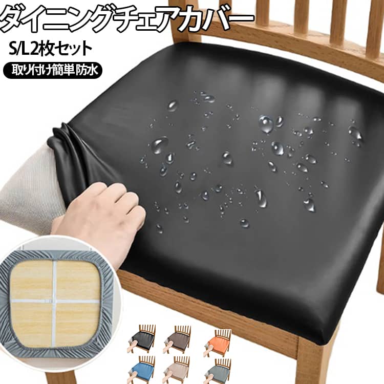 【椅子の座面を汚れや傷から守る便利カバー】ダイニングチェアやスツールの座面を保護するPUレザー製カバー。毎日の使用による汚れやキズ対策におすすめのチェアアクセサリーです。【撥水・防汚仕様でお手入れ簡単】水や食べこぼしなどの汚れが気になる場所...