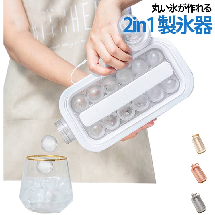 製氷機能とウォーターボトルを兼ね備えた便利な2in1アイスボトルです。氷を作るだけでなく、そのまま冷たい飲み物を入れて持ち運ぶことも可能。暑い季節の水分補給やアウトドアにおすすめです。専用の製氷構造により、丸い氷をまとめて作ることができます...