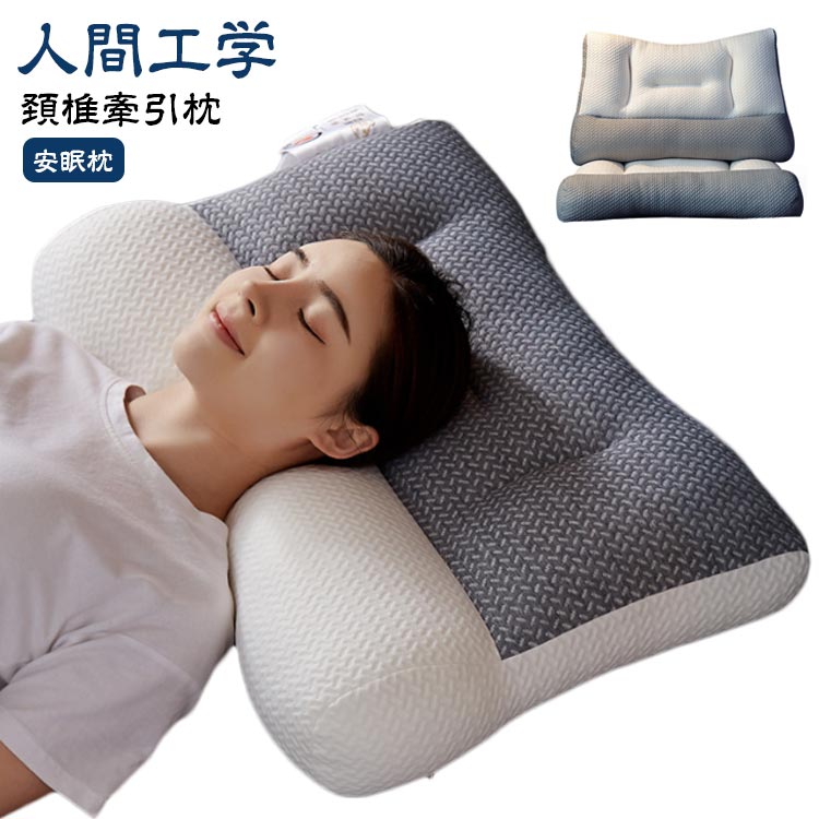 【商品名】頚椎牽引枕【サイズ】60*40cm/48*74cm、厚さ約10/12cm、使用時4-8cm【素材】カバー：ポリエステル、中材：20％豆蛋白繊維+80%ポリエステル【特徴】枕中央の凹みが首をリラックスさせ、首や頭の自然なカーブへと導...