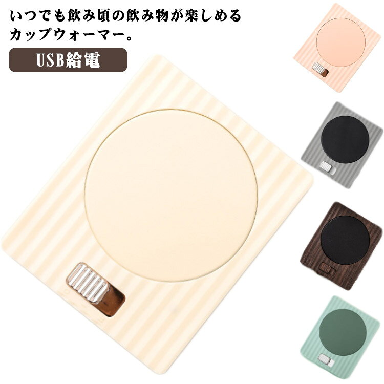 いつでも飲み頃の飲み物が楽しめるカップウォーマー。飲み終わるまで温かい！冷めてしまいがちなコーヒーやお茶などの温度を55℃（40℃）ぐらい保つ卓上カップウォーマー。温度維持用のカップウォーマー、赤ちゃんの哺乳瓶を温めることもでき、いつでも飲...