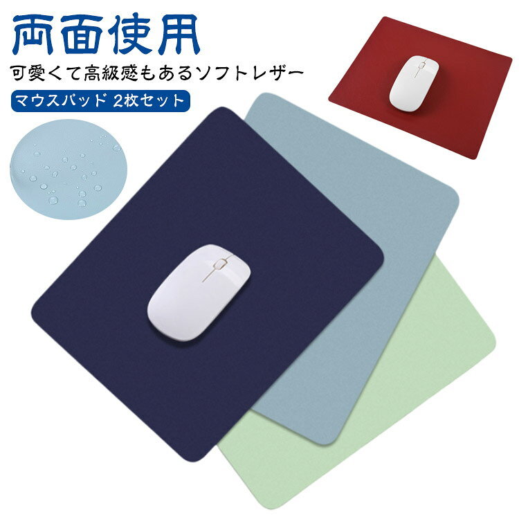 両面使用 可愛くて高級感もあるソフトレザーマウスパッド 2枚セット23×19cm 26×21cm 30×24cm 30×40cm20colorシンプルなデザインの角形マウスパッド。デスク周りが一気におしゃれ&両面使えて嬉しい！高品質のエコレ...