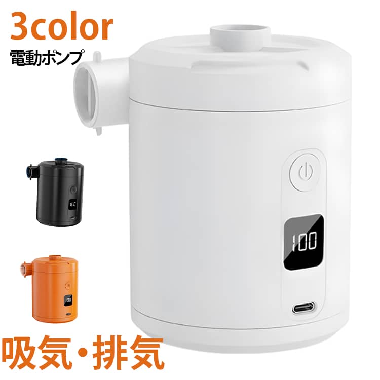 コンパクトで持ち運びやすい、充電式の電動エアーポンプ。軽量・コンパクトな設計なので、自宅での使用はもちろん、キャンプやアウトドア、海水浴、プール、旅行、車中泊などにもおすすめです。約300gの軽量設計で、バッグやアウトドア用品と一緒に持ち運...