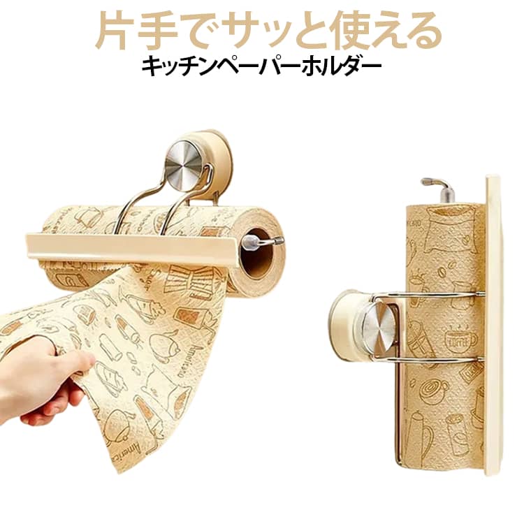 料理中の濡れた手や汚れた手でも、キッチンペーパーを片手で引き出しやすい壁掛け式ホルダーです。本体の押さえ部分がペーパーに触れ、ロールの回りすぎや横ズレを抑える構造。必要な分だけ引き出して切り取りやすく、両手でロールを支える手間を減らします。...