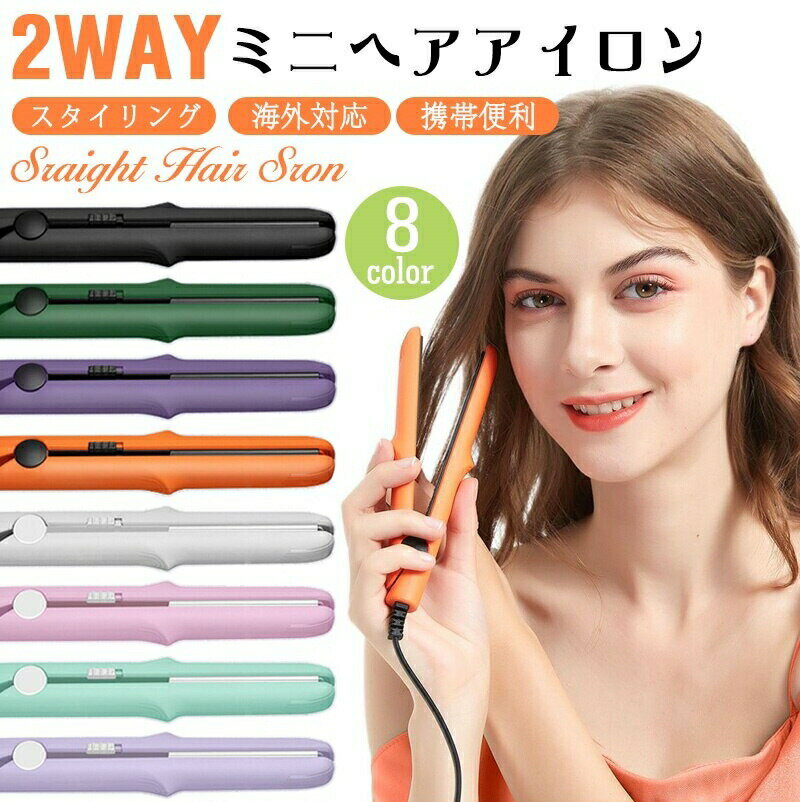 【商品名】ヘアアイロン 海外対応 MAX180℃ ミニヘアアイロン パステルカラー 8カラー 前髪 小型 軽量 軽い 持ち運び ポーチ 携帯用 旅行 女性 男性 カールアイロン ストレートアイロン ヘアーアイロン プレゼント 彼女 初心者 ...