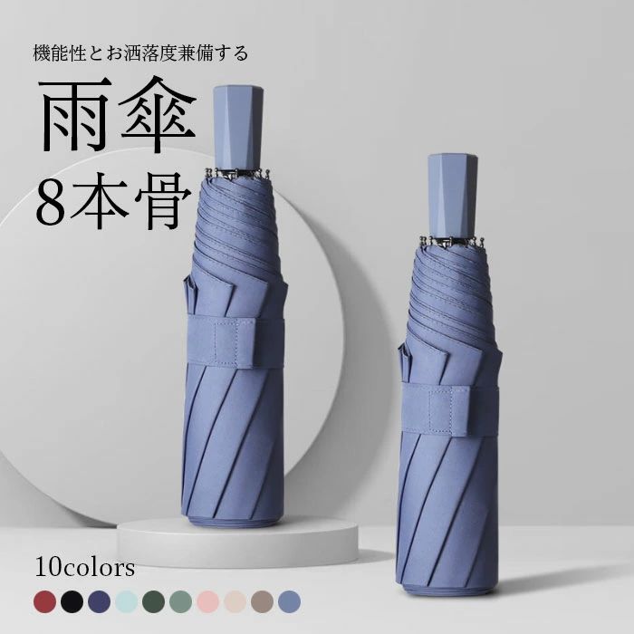 全10色！機能性とお洒落度兼備する雨傘 撥水加工生地で水切れ効果抜群 持ち手がいい手触りを持っています 丈夫な8本骨が耐風性よいです ●おすすめポイント 《1》高級感溢れる10カラー展開 《2》上品な素材を使用します 《3》ディテールまでも...