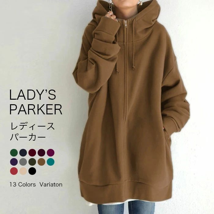 こなれ感高める、こだわりのゆるっとシルエット 無地でフード付きデザイン、オールジッパタイプ、ベーシックながらおしゃれ 長めの丈感と、ゆったりとしたシルエットがポイント ●おすすめポイント 《1》13色8サイズ展開、よりノンストレス着られる、...