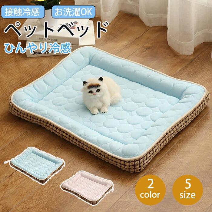 ペットベッド 夏用 猫 あごのせペットマット ベッド 犬ベッド ひんやりマット クッション クールマット 冷感 涼しい 洗える 丸洗い 柔らかい ひんやり ペット用品 夏用 マット 猫用 小型犬 中型犬 猫ベッド 犬ベッド ペットソファー ...