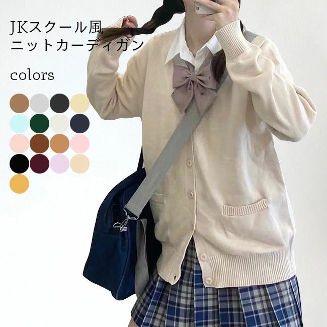 ■JK制服風17色展開 レディースVネックニットカーディガン 爽やかなJK制服スクール風、レディースボタン付きニットカーディガン ゆとりがあったけどゆったり過ぎず、程良いカジュアル感を演出 小顔効果バッチリのVネックでシャツ襟や蝶ネクタイな...