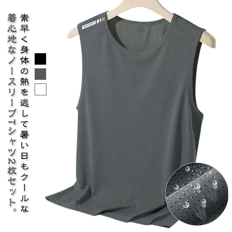 素早く身体の熱を逃して暑い日もクールな着心地なノースリーブTシャツ2枚セット。接触冷感素材の商品は暑い季節に涼しいだけではなく、通気性がよいためオールシーズン大活躍のアイテムです。優れた吸汗速乾機能で汗を逃し、さらりと快適な着用感をキープ！...
