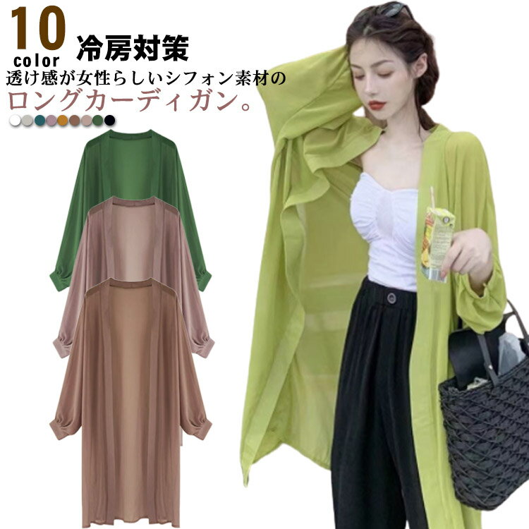 全10色、透け感が女性らしいシフォン素材のロングカーディガン。ゆったりしたオーバーサイズなので体型カバー効果抜群！Tシャツやタンクトップ、キャミソールと合わせてレイヤードスタイルを楽しんでいただけます。夏の冷房対策や紫外線対策としても重宝す...