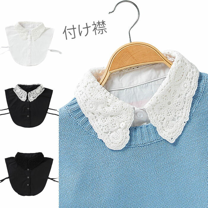 優雅で華やかなブラウス付け襟 綺麗なレース生地で女性らしさを演出してくれます ブラウス付け襟で淑やかな印象を与えます 様々なセーターやカーディガンなどとの相性いい ●おすすめポイント 《1》長い季節に対応できるアイテムです 《2》ベーシック...