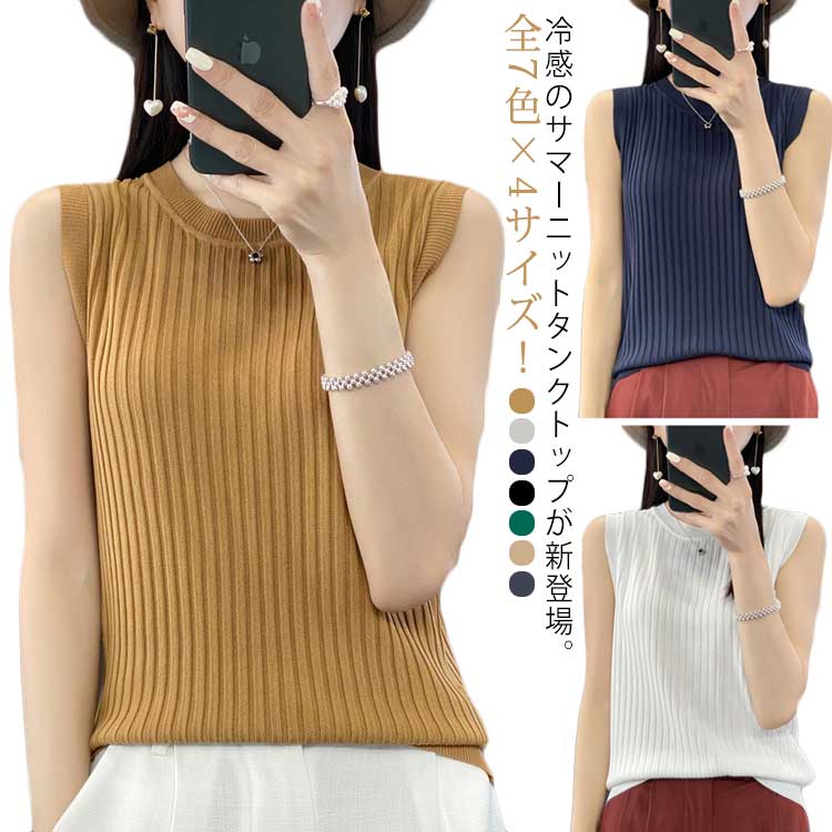 全7色×4サイズ！冷感のサマーニットタンクトップが新登場。ストレッチ性のある生地なので、着心地楽チン重ね着のインナーとしてはバッチリな一着。チクチク感なく、しなやかなさわり心地。カラー、サイズ展開豊富のも嬉しいポイントです。夏らしいコーデに...