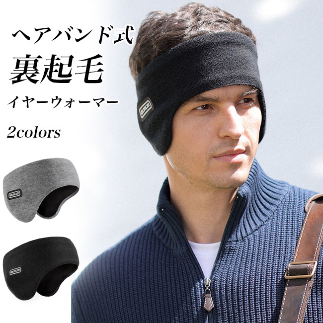 ■ヘアバンド式 男女兼用裏起毛イヤーウォーマー 寒い風から耳を守ります、男女兼用イヤーウォーマー 肌触りや付け心地抜群、優しくて暖かい裏起毛仕様 暖かいものの通気性にも優れ、汗をかいても蒸れずに快適 ヘアバンド式なので、前髪もきちんと留めて...