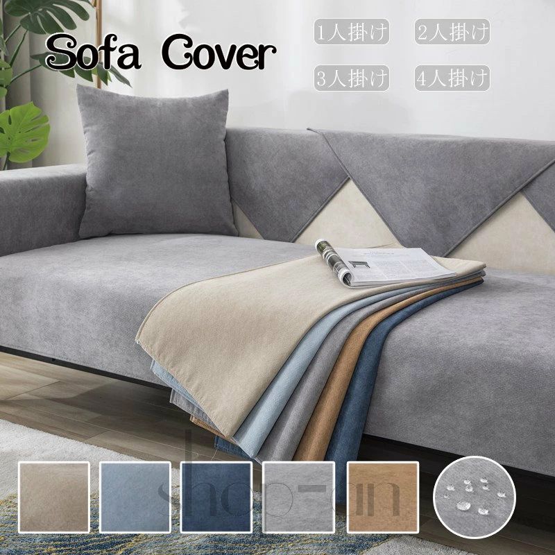 Information 商品情報 商品番号 ：C3-sofa27 耐久性があり、坐り心地が良いです。ソファーにかけるだけで、気軽にお部屋の模様替えを楽しめます。 ソファーの保護カバー 四季通用できるのソファカバーです！ソファーをしかっりと保...