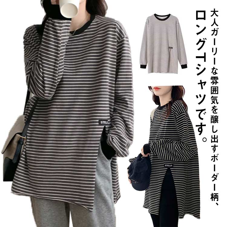 大人ガーリーな雰囲気を醸し出すボーダー柄、ロングTシャツです。スリット入り、ちょっとお尻をカバーするサイズはかわいいポイント！デニムをあわせてカジュアルにロングスカートと合わせてフェミニンに！デイリーにはもちろん、デートやちょっとしたお出か...