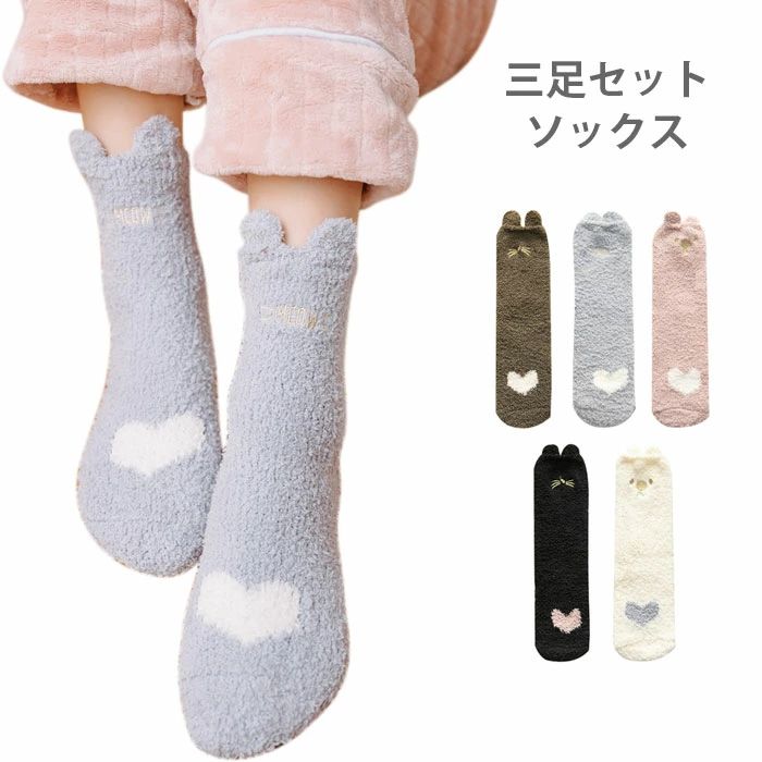 もこもことした可愛いボアソックス三足セット 肌に優しく柔らかな生地感 お部屋での冷え対策としてもばっちり ストレッチ性に優れた素材を使用しております ●おすすめポイント 《1》お得の三足入りセットが嬉しい 《2》動物をモチーフにした設計が可...