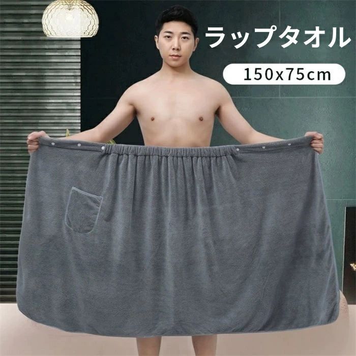 ラップタオル 大人 メンズ お風呂タオル 着るバスタオル 巻きタオル 大判 プールタオル バスローブ お着替えタオル 吸水 速乾 ビーチタオル ポケット付き スカートタオル 温泉 スイミング ビーチ プール 海水浴 着脱簡単 男性用 中学生...